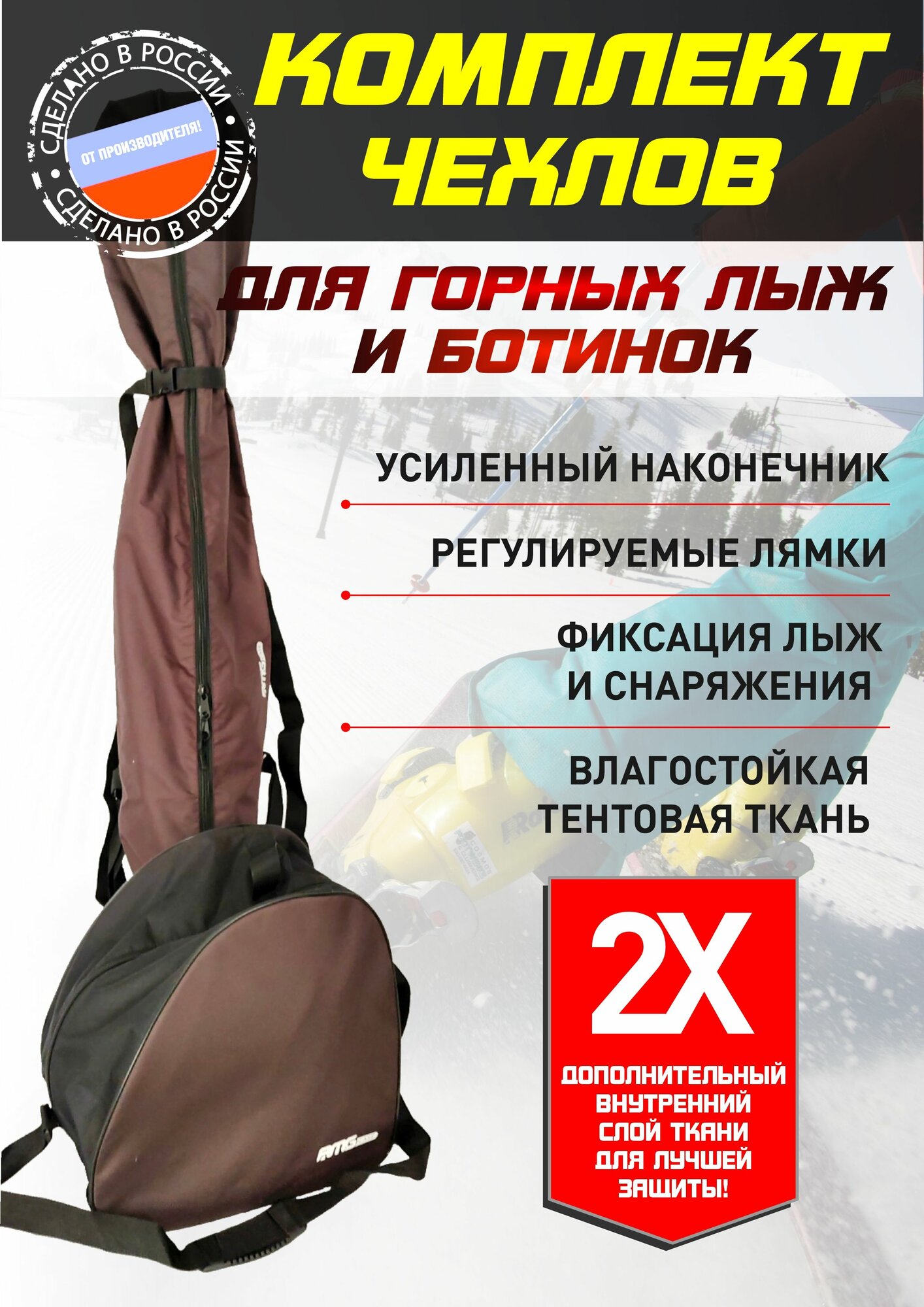 Комплект чехлов для горных лыж и ботинок