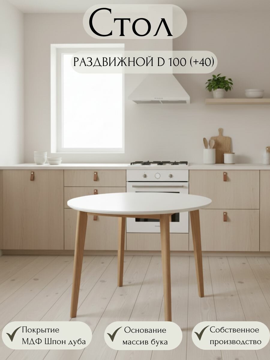Стол обеденный раздвижной, круглый, стол кухонный, 100х100 до 180 см, массив и шпон дуба