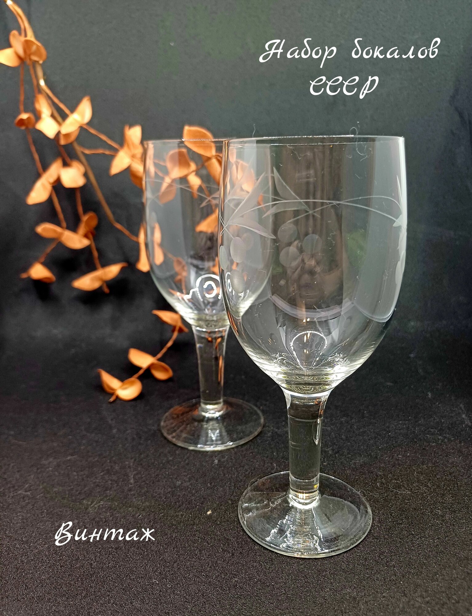 Набор бокалов / Фужеров с рисунком винтажный, стекло, СССР