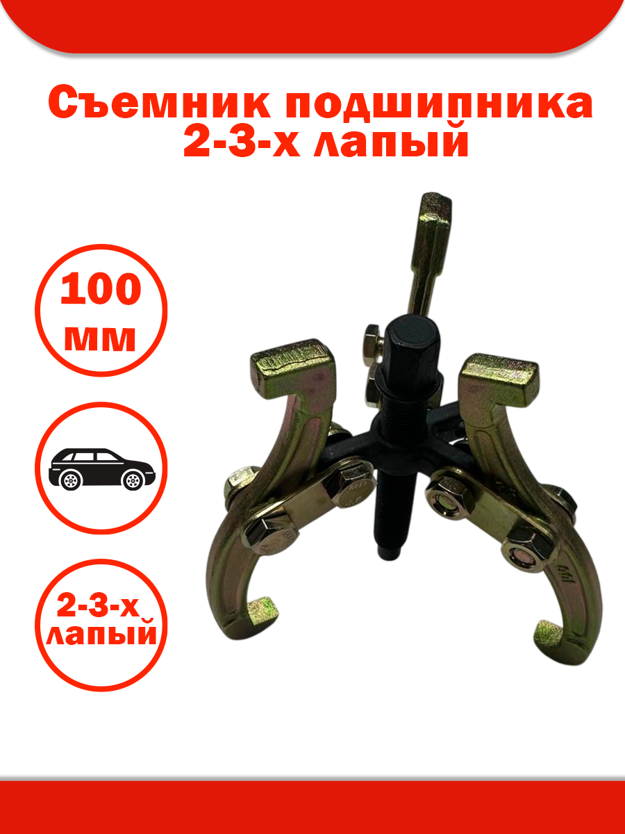 Съемник подшипников трехлапый (БМ: 100 мм, сменяется на 2-х лапый)