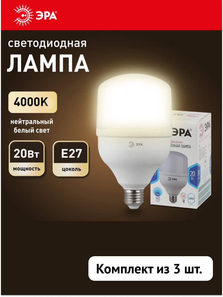 Лампочка светодиодная ЭРА STD LED POWER 20Вт, E27, 1600Лм, 4000К, колокол, нейтральный белый свет (комплект из 3 шт.)