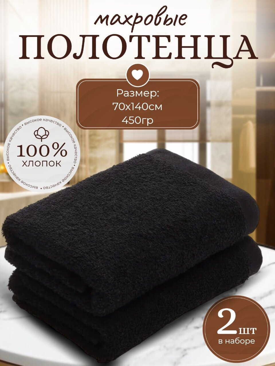 Набор банных полотенец 2 шт 70х140 см. Хлопок 100% 450г/м2 Черный