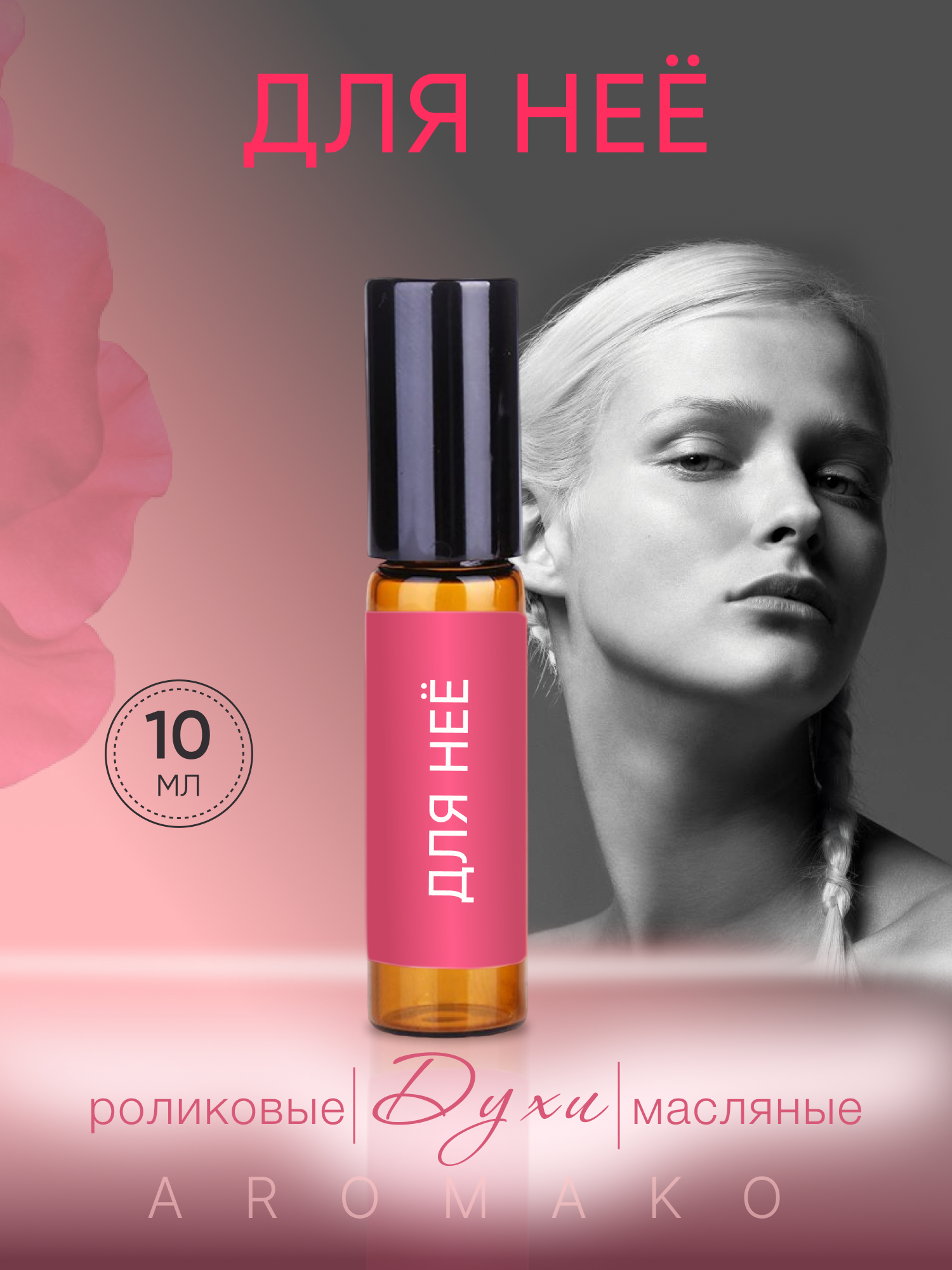 Роликовые духи AromaKo "Для Неё", древесно-мускусный аромат, 10мл