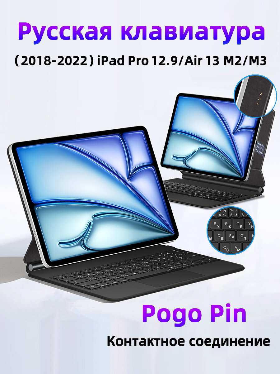 Pogo Pin Чехол-клавиатура для iPad Air 13 M2/M3 (2024/2025) iPad Pro 12.9" (2018-2022) 3 4 5 6 C Кон