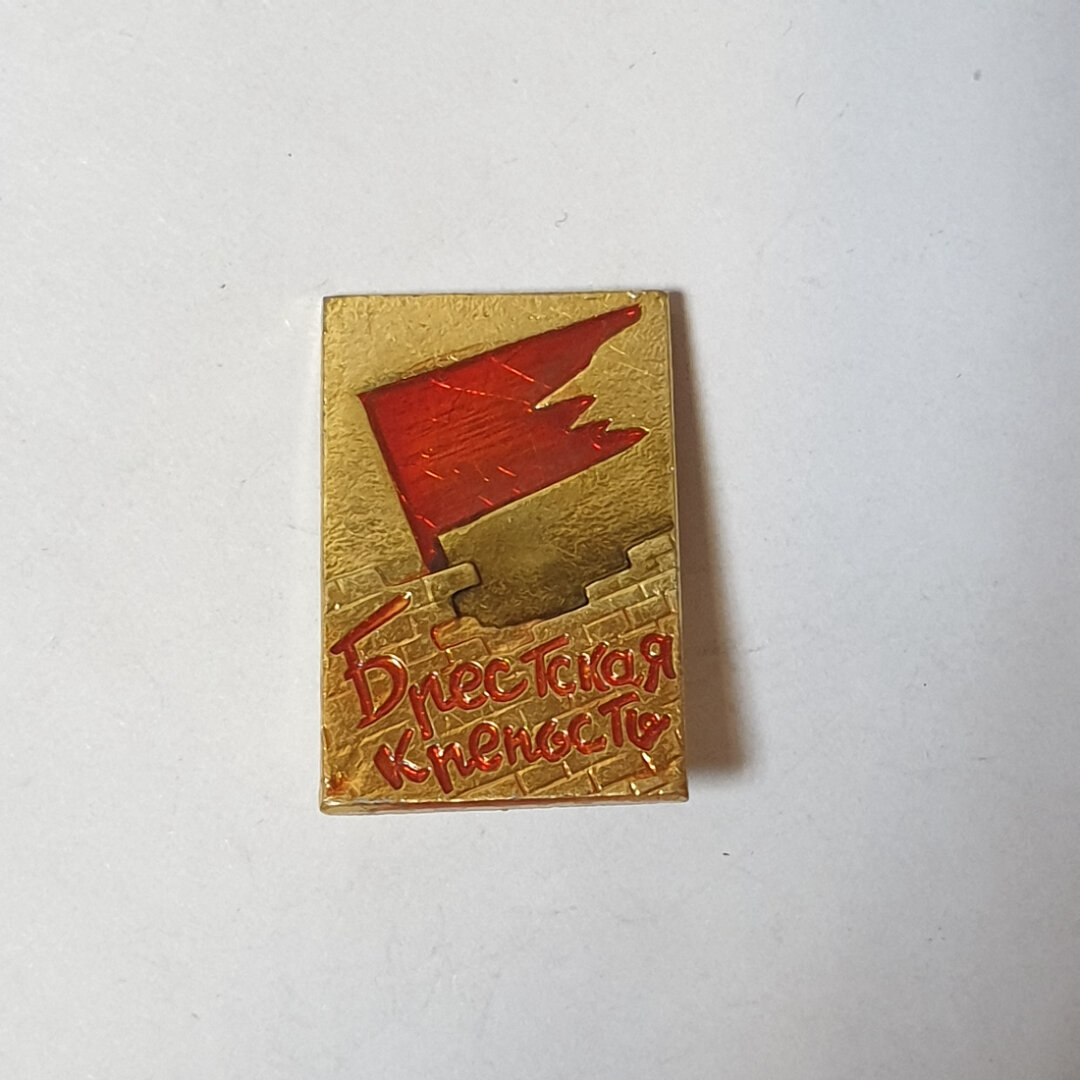 Значок СССР Брестская крепость, красное знамя, исторический символ победы, советский, винтажный.