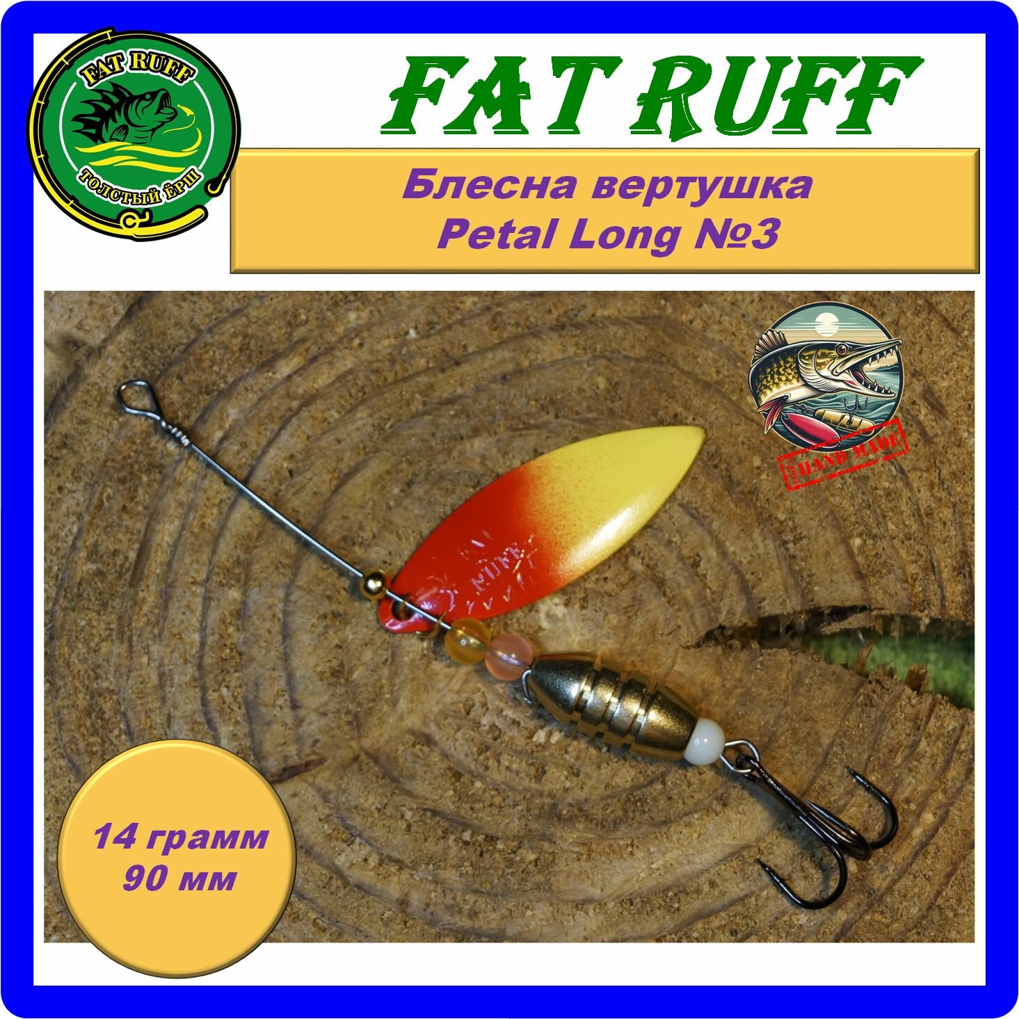 Блесна вертушка Fat Ruff Petal Long №3