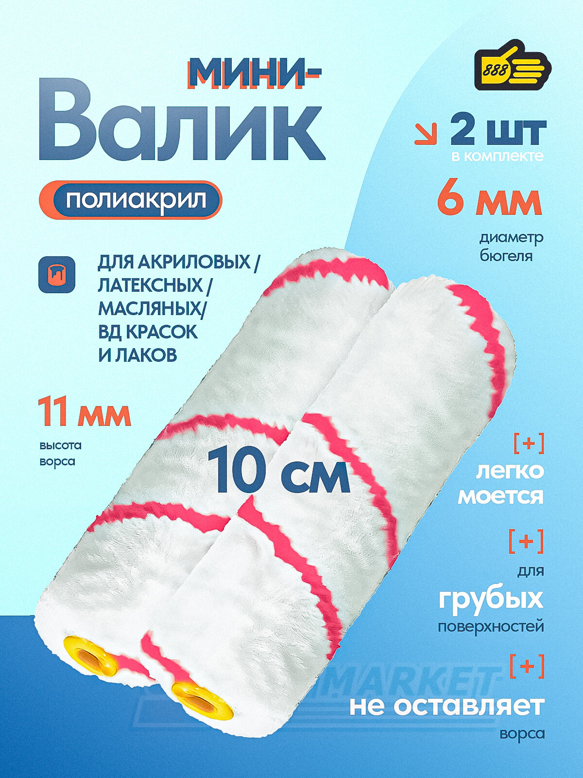 Сменный мини валик из полиакрила для покраски длиной 10 см, бюгелем 6 мм, 2 штуки в комплекте, 888