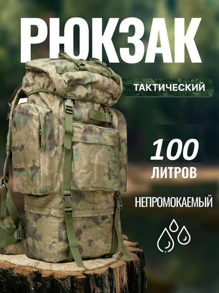 Рюкзак тактический, объем: 100 л