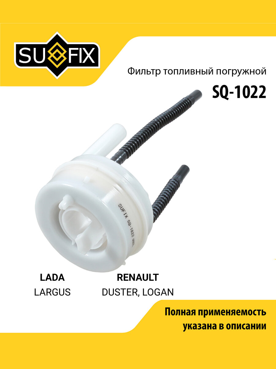 Фильтр топливный подходит для LADA LARGUS / RENAULT DUSTER, LOGAN, SANDERO STEPWAY / SUFIX SQ-1022