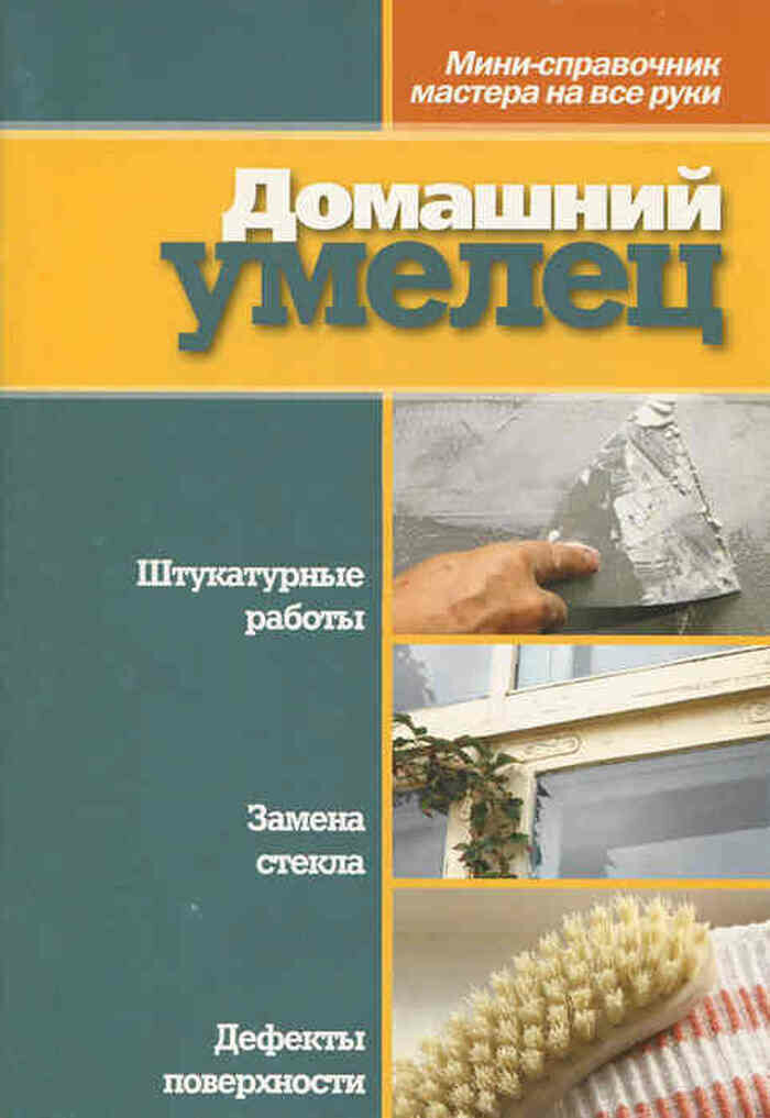 Домашний умелец. Мини-справочник