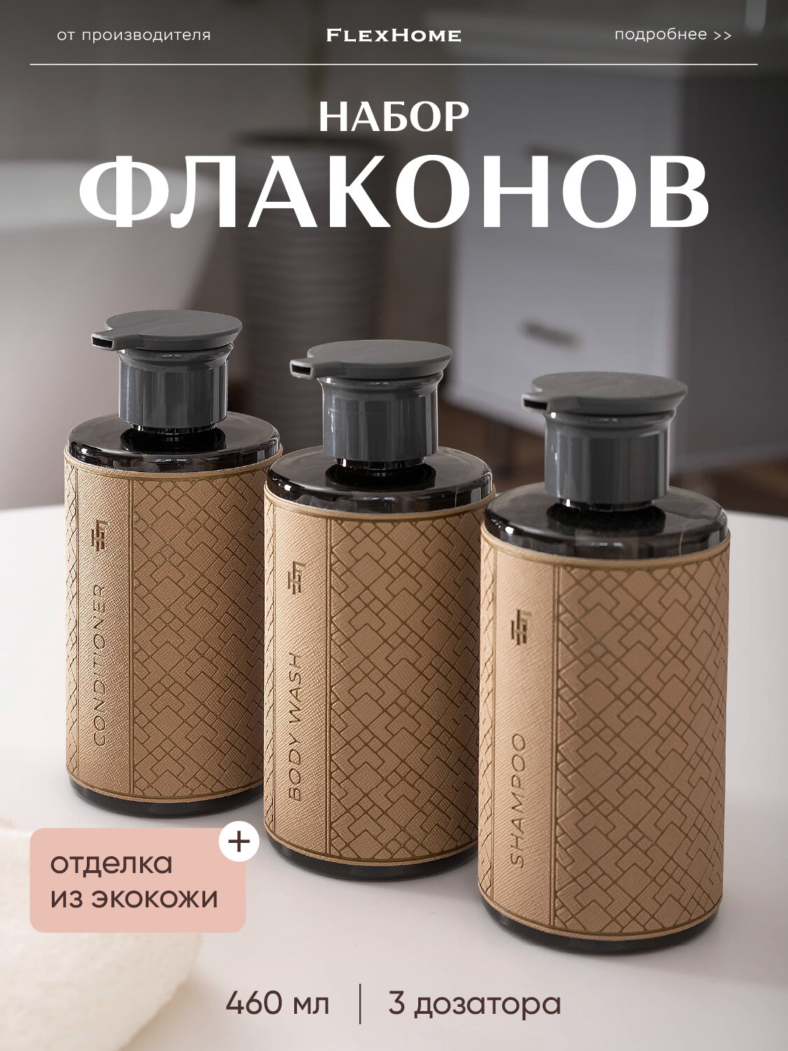 Набор дозаторов для ванной, FlexHome, ФлексХоум, объем 460 мл, цвет Бежевый