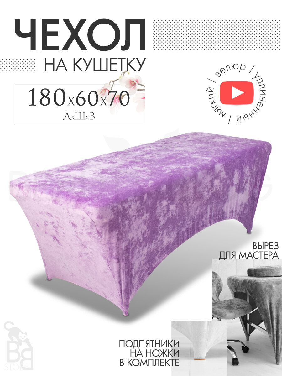 Чехол на кушетку 180х60х70 (ДхШхВ), удлиненный на резинке велюровый, на ножки, фиалковый
