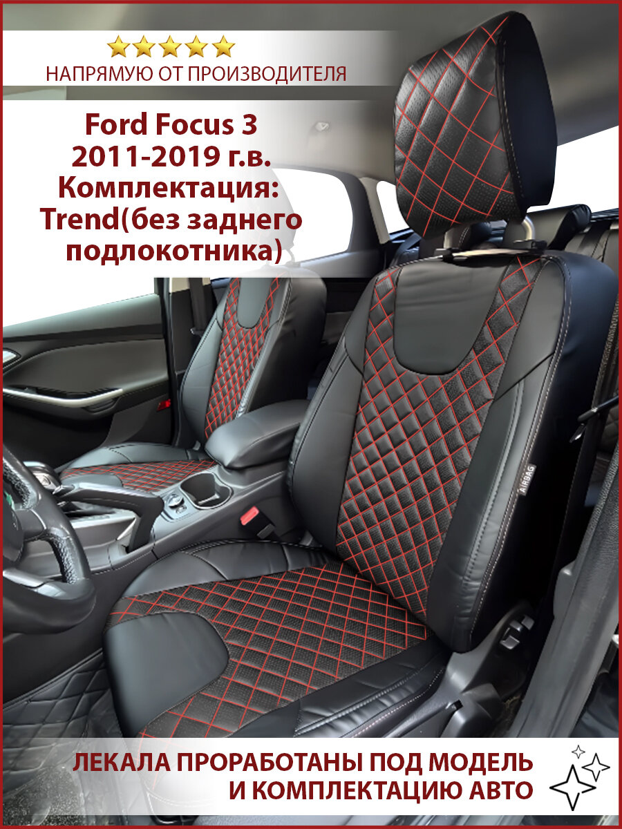 Чехлы на сидения из экокожи для Ford Focus 3 комплектации Тренд 2011 - 2019