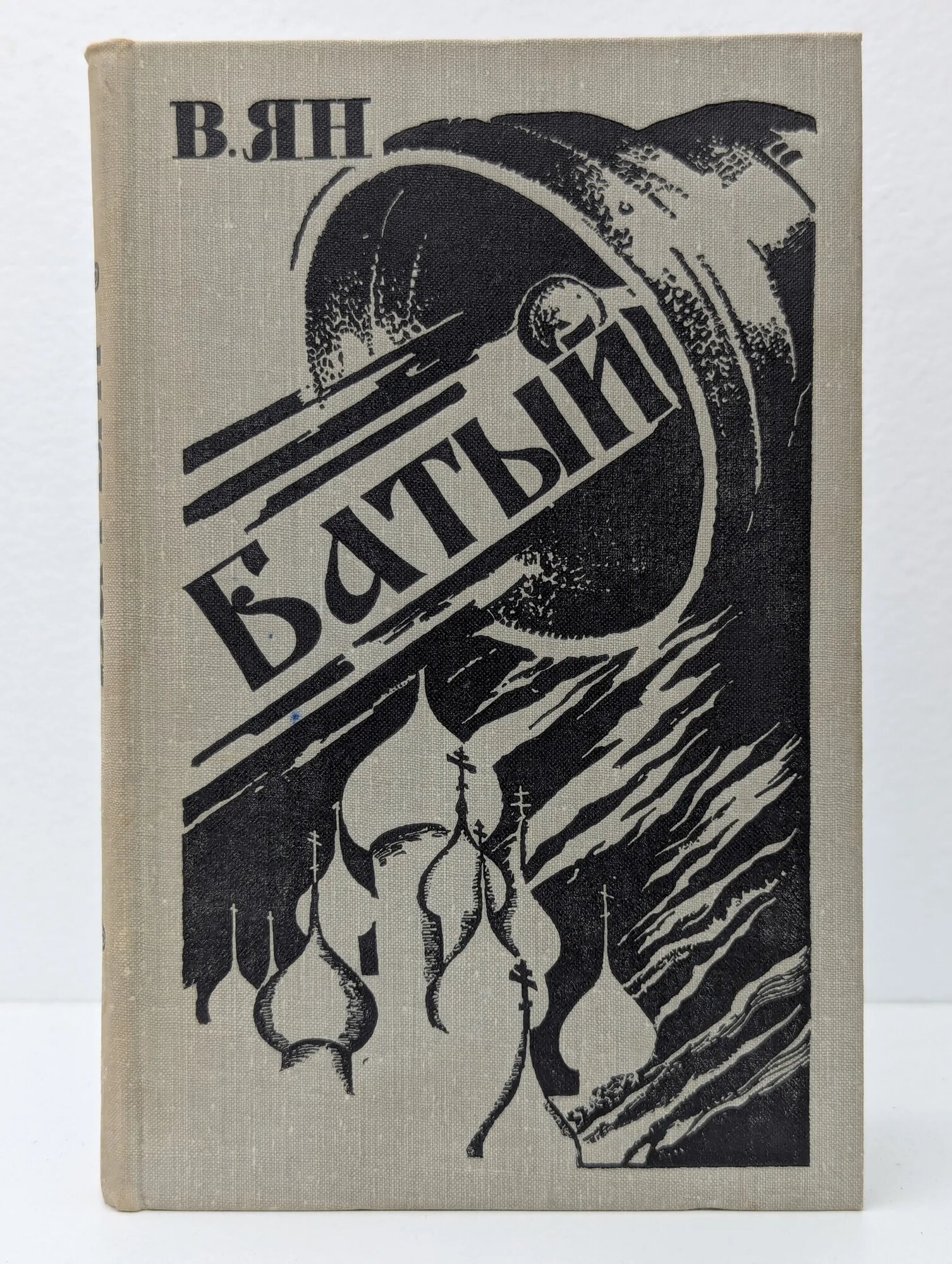 Батый Ян Василий Григорьевич 1981