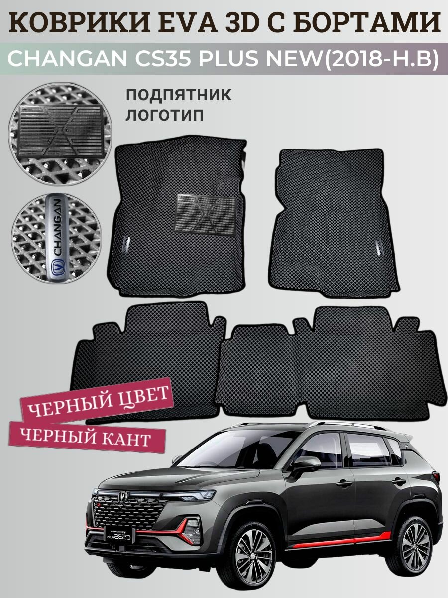 Коврики Чанган CS35 плюс нью / Changan CS35 plus New (2018-н. в.) с бортиками, 3D ковры EVA, ЕВА, ЭВА с бортами+подпятник+логотип