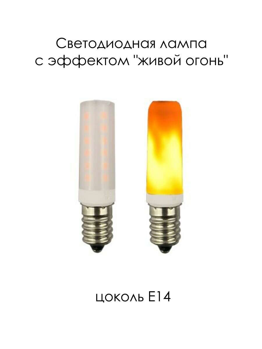 Светодиодная лампа LED Имитация огня Е14 Цилиндр D16х64мм