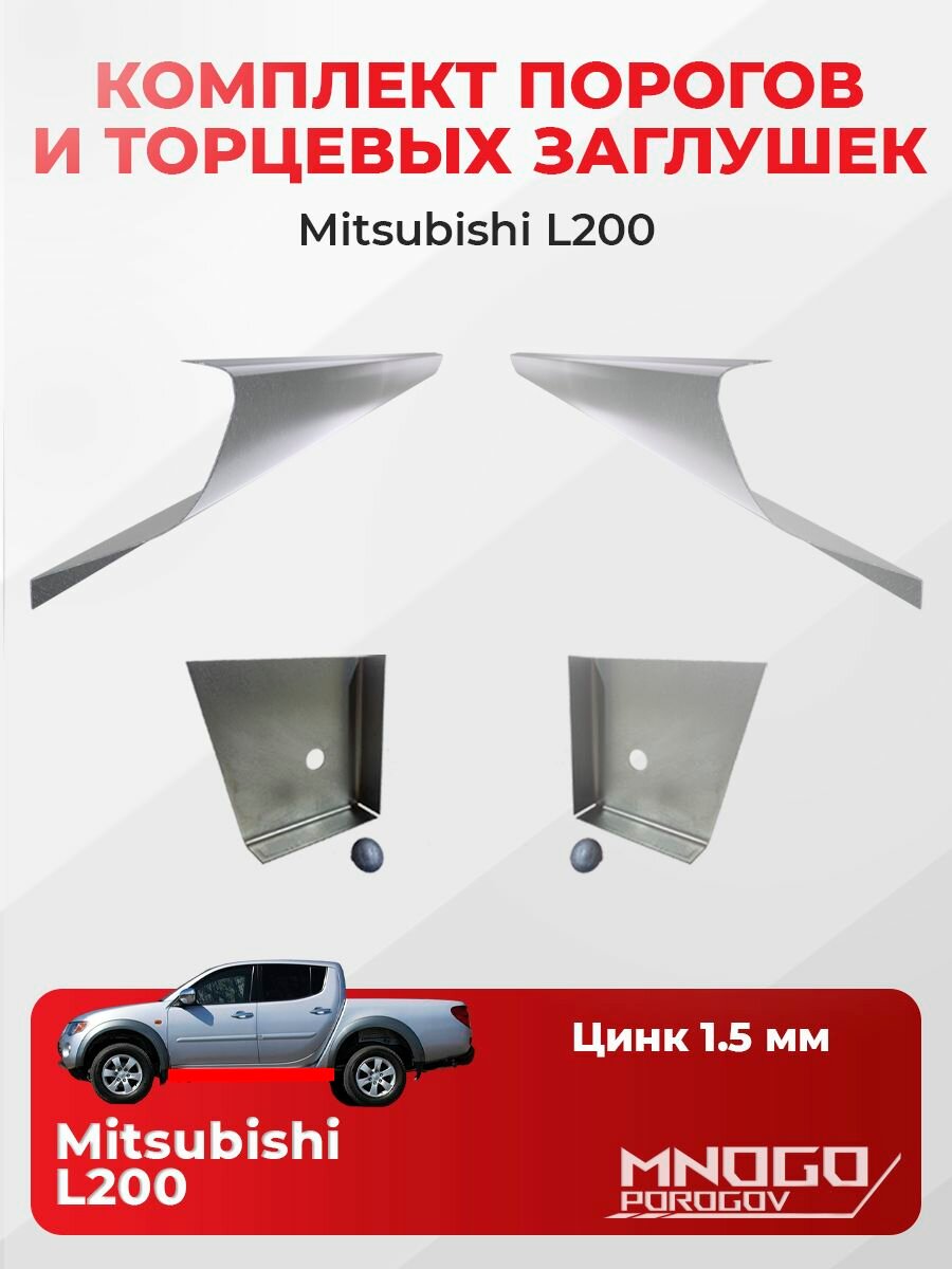 Комплект двух ремонтных порогов и двух торцевых заглушек на Mitsubishi L200 4 пикап 4 двери 2006-2015 оцинкованная сталь 1.5 мм, (Митсубиси L200 ), кузовной ремонт.