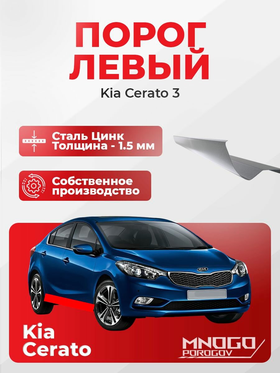 Левый порог на Kia Cerato 3 седан 4 двери 2013-2020оцинкованная сталь, толщина 1.5 мм (Киа Церато 3), левая сторона, кузовной ремонт.
