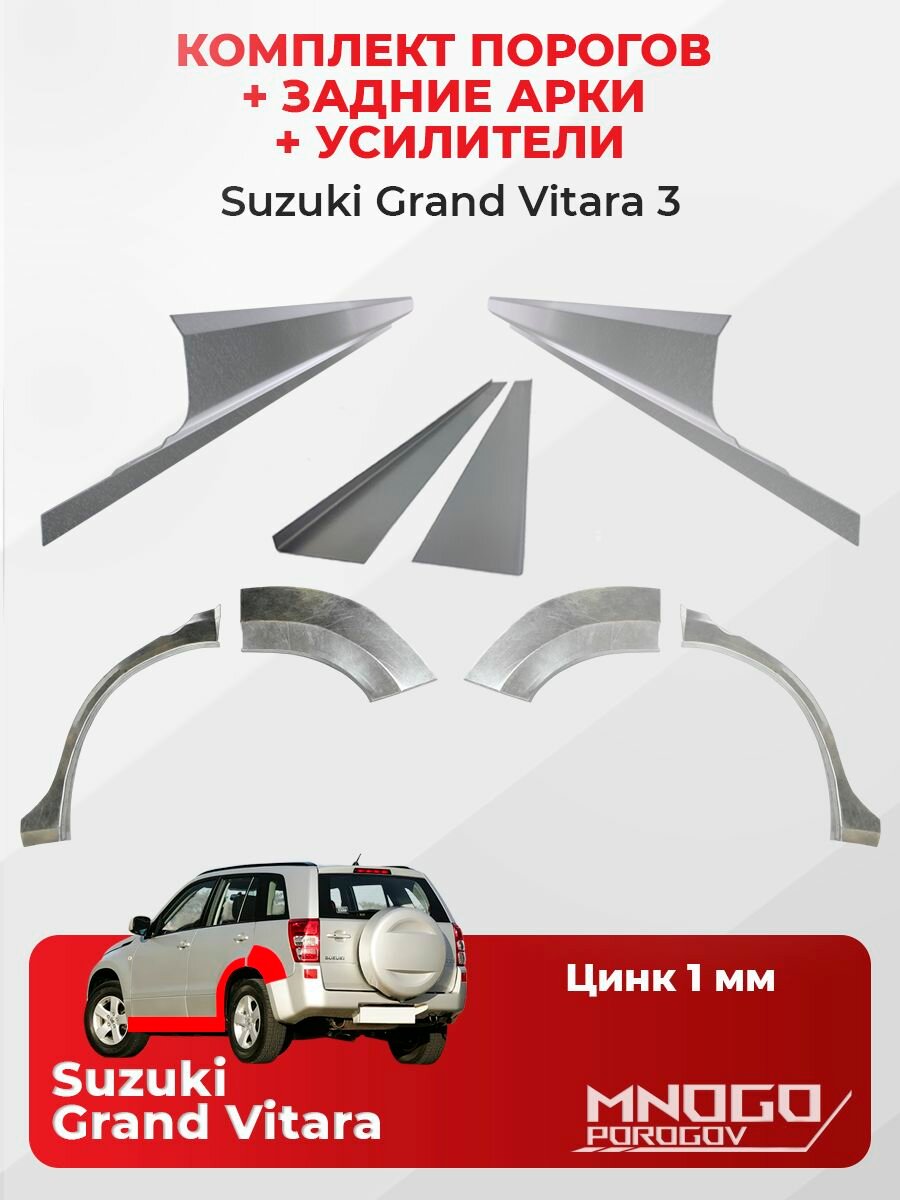 Комплект двух ремонтных порогов 1 мм, усилителей 1 мм и задних арок 0,8 мм на Suzuki Grand Vitara 3 внедорожник 5 дверей 2005-2012 оцинкованная сталь (Сузуки Гранд Витара 3 ), кузовной ремонт.
