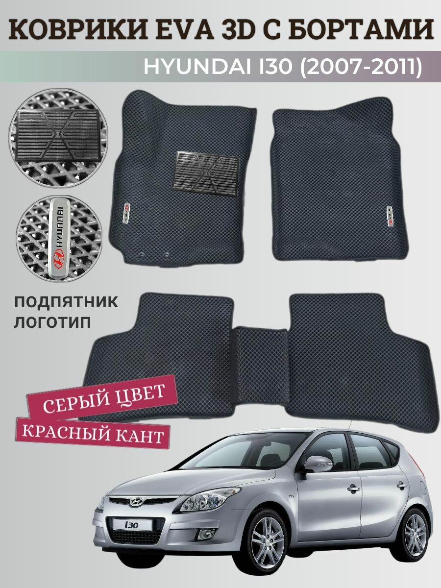 Коврики Хендай I30 / Hyundai I30 (2007-2011) с бортиками, 3D ковры EVA, ЕВА, ЭВА с бортами+подпятник+логотип