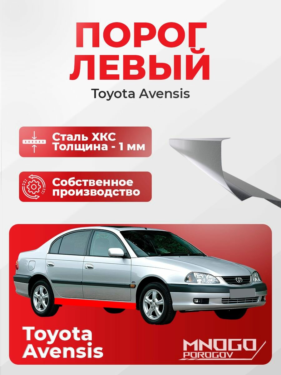 Левый порог наToyota Avensis 1 седан 4 двери 1997-2003 холоднокатаная сталь, толщина 1 мм (Тойота Авенсис 1 ), левая сторона, кузовной ремонт.