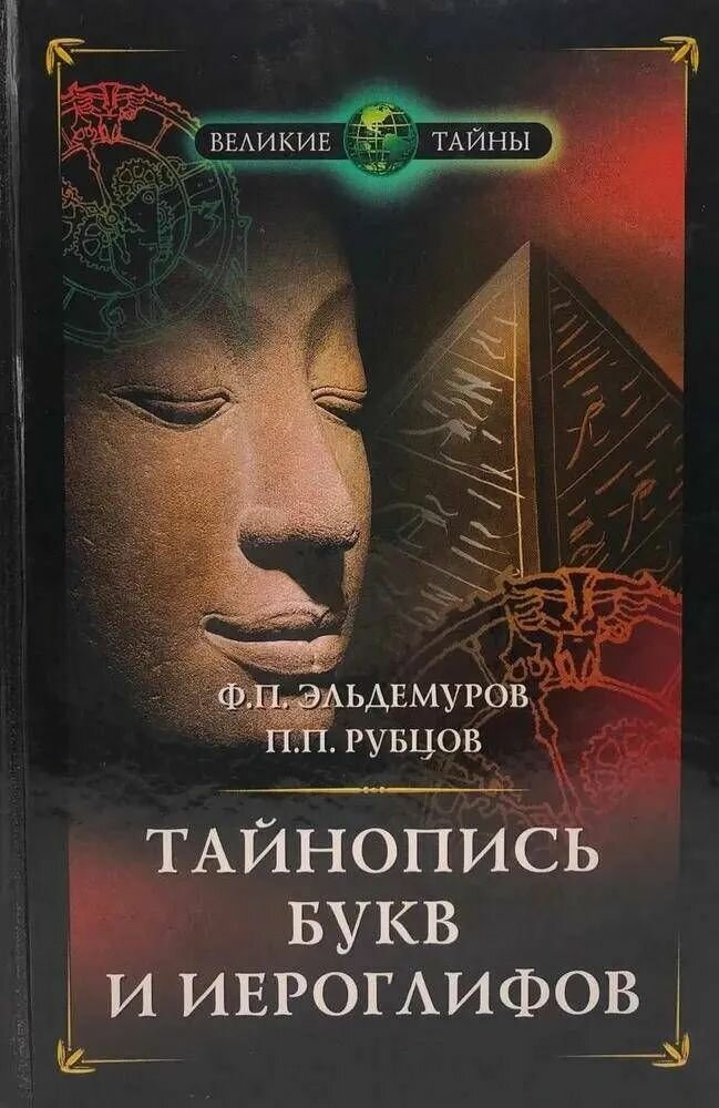Тайнопись букв и иероглифов
