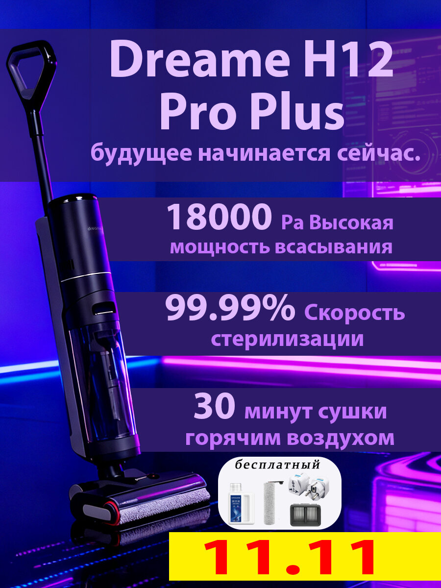 Моющий пылесос dreame-H12 proplus, черный