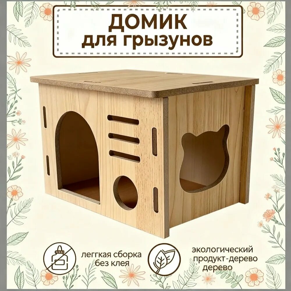 Домик для грызунов деревянный дом для хомяка с лестницей