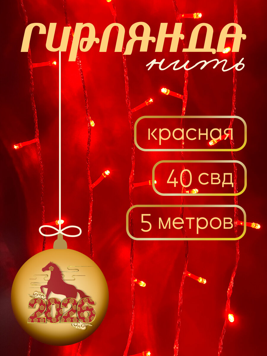 Гирлянда "Бюджет" 40 СВД, красная, 5 метров