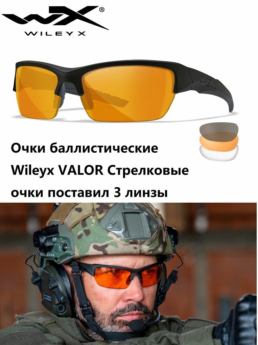 Баллистические очки Wiley-X VALOR 2.5mm Grey/Clear/Light Rust Lens Black Frame - CHVAL06