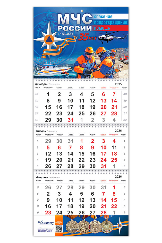Календарь настенный "МЧС России" на 2026 год, квартальный, синий
