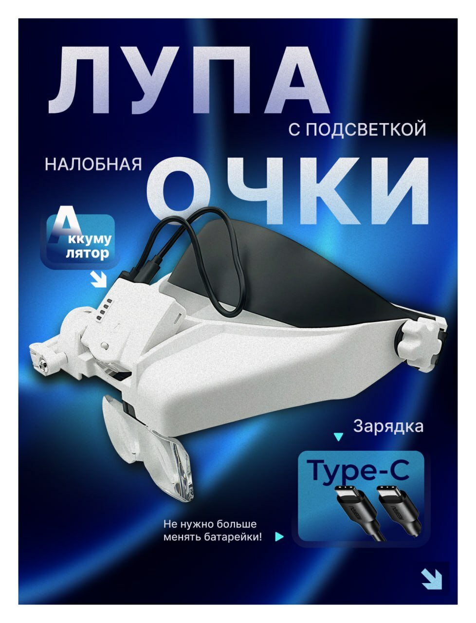 Лупа очки с подсветкой налобная, 3 LED, увеличение до 14х, с аккумулятором