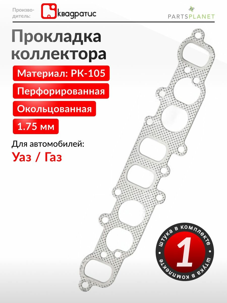Прокладка коллектора на Уаз Буханка 3, Хантер, Газ Газель, Газель Бизнес, Соболь, Фермер