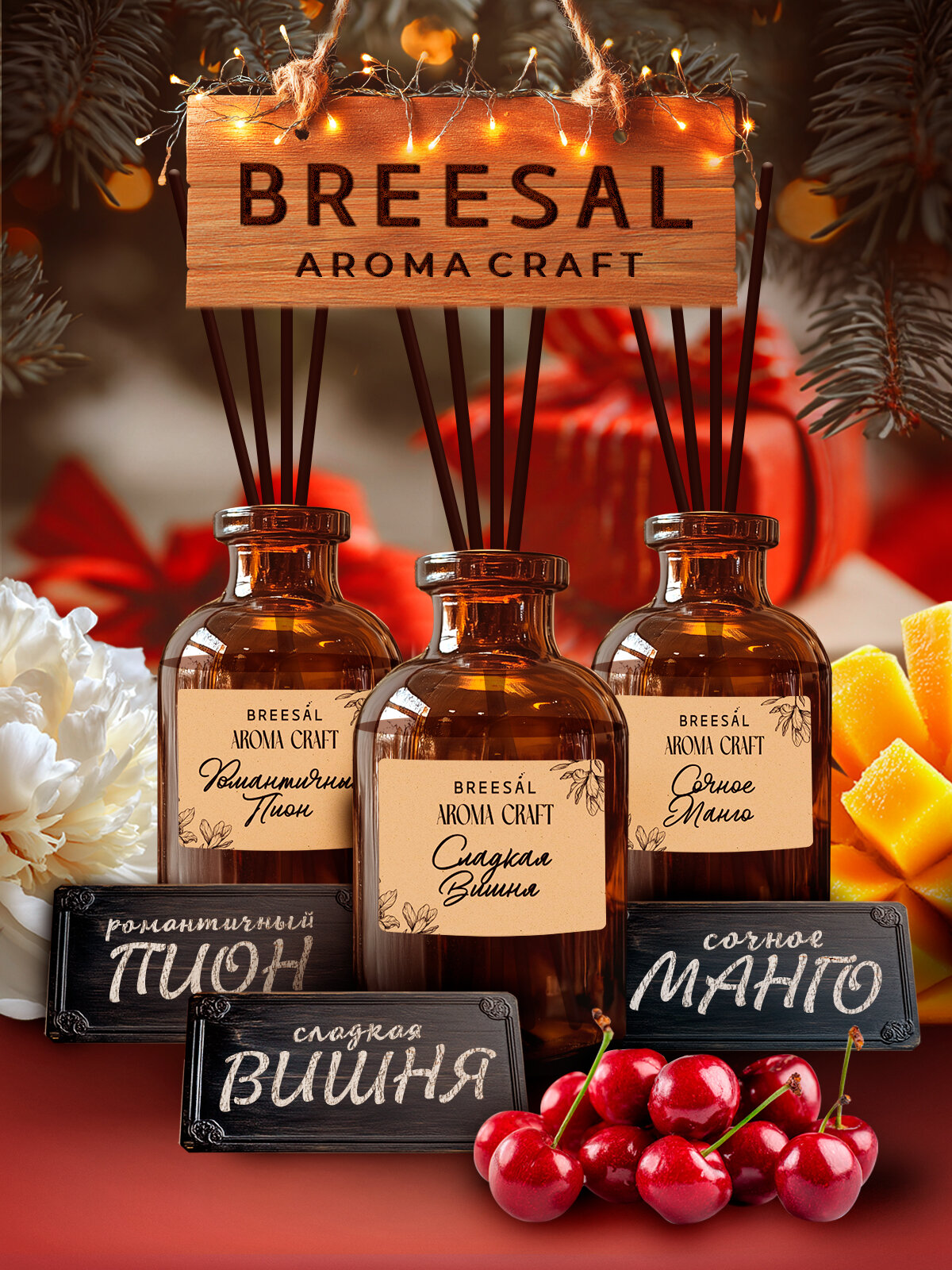 Breesal диффузор для дома с палочками Aroma Craft Романтичный пион, Сладкая вишня, Сочное манго
