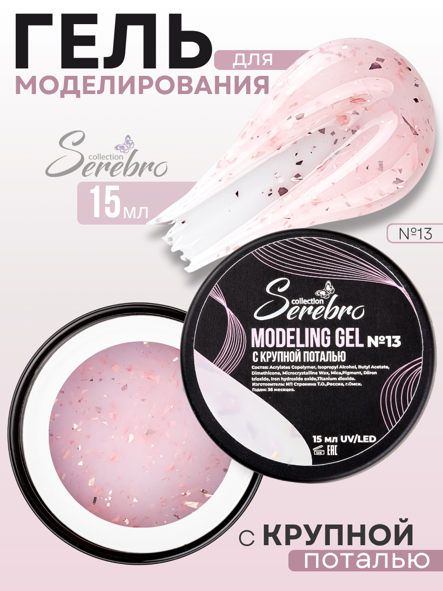 Моделирующий гель для ногтей Serebro №13, с крупной поталью, 15 мл.
