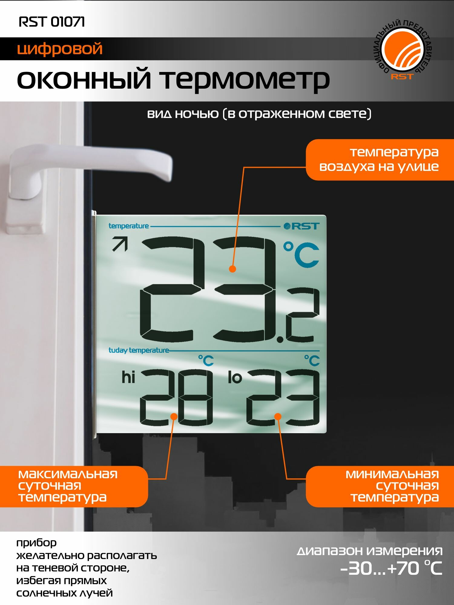 Оконный термометр с инверсивным зеркальным дисплеем RST01071