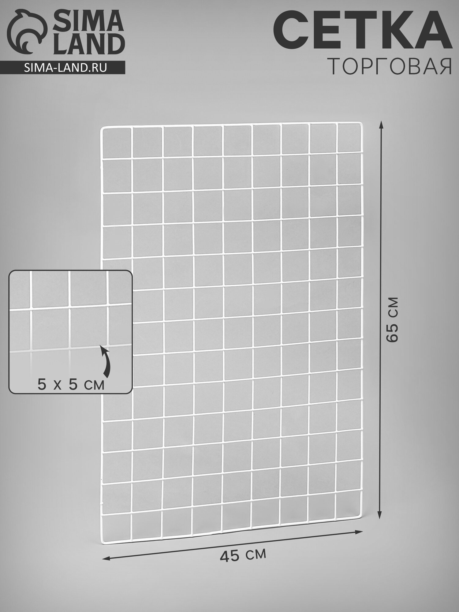 Сетка торговая 45×65 см, ячейка 5×5 см, окантовка 5 мм, пруток 3 мм белая