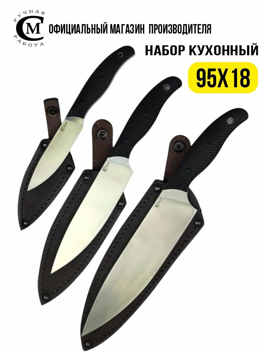 Набор кухонных ножей из стали 95Х18, цельнометаллический, ножны кожа