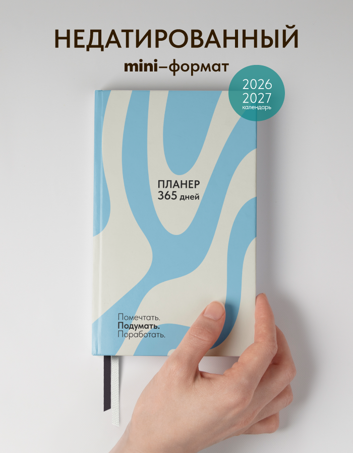 Планер ежедневник недатированный маленький формат Coverlis