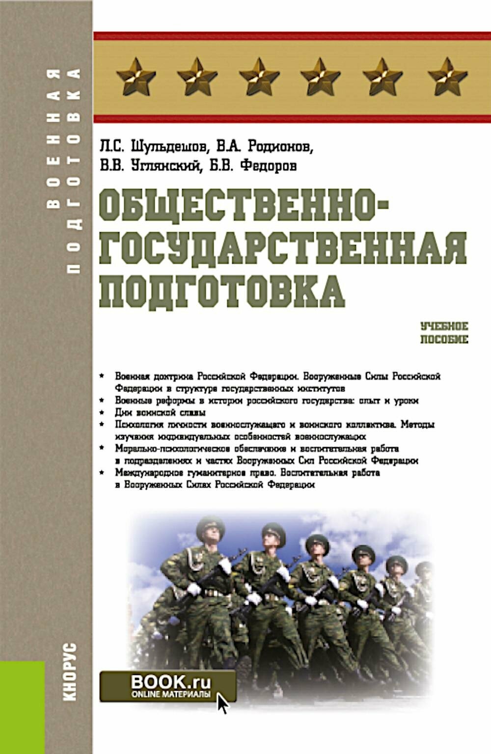 Общественно-государственная подготовка: Учебное пособие. Родионов В. А, Шульдешов Л. С, Углянский В. В. КноРус