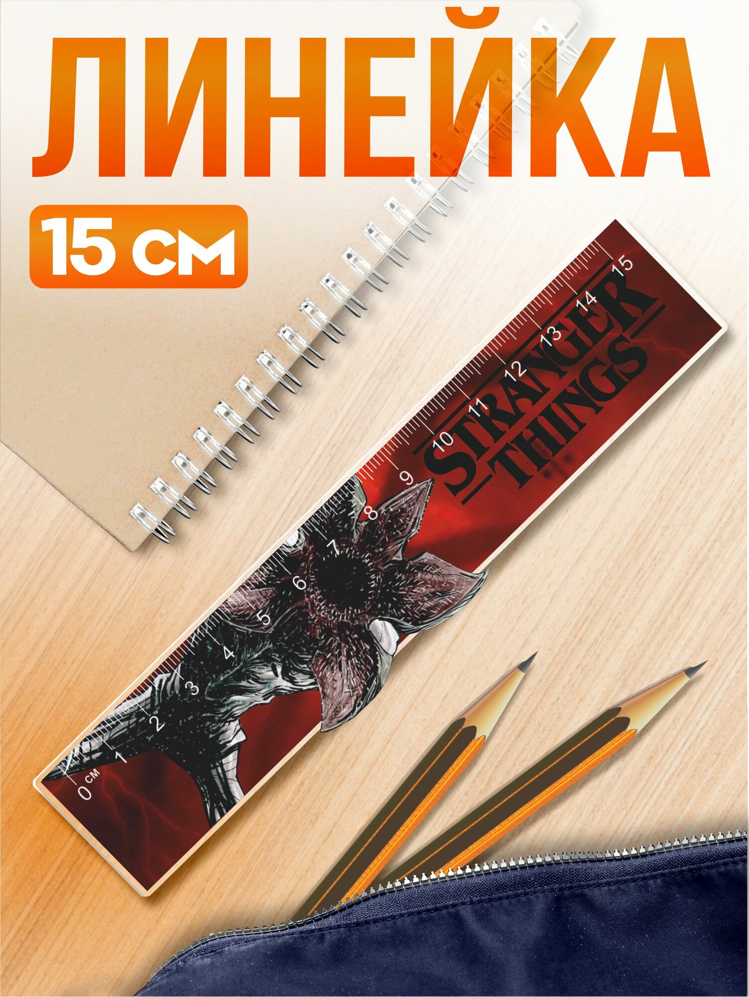 Канцелярия для школы линейка 15см Очень странные дела