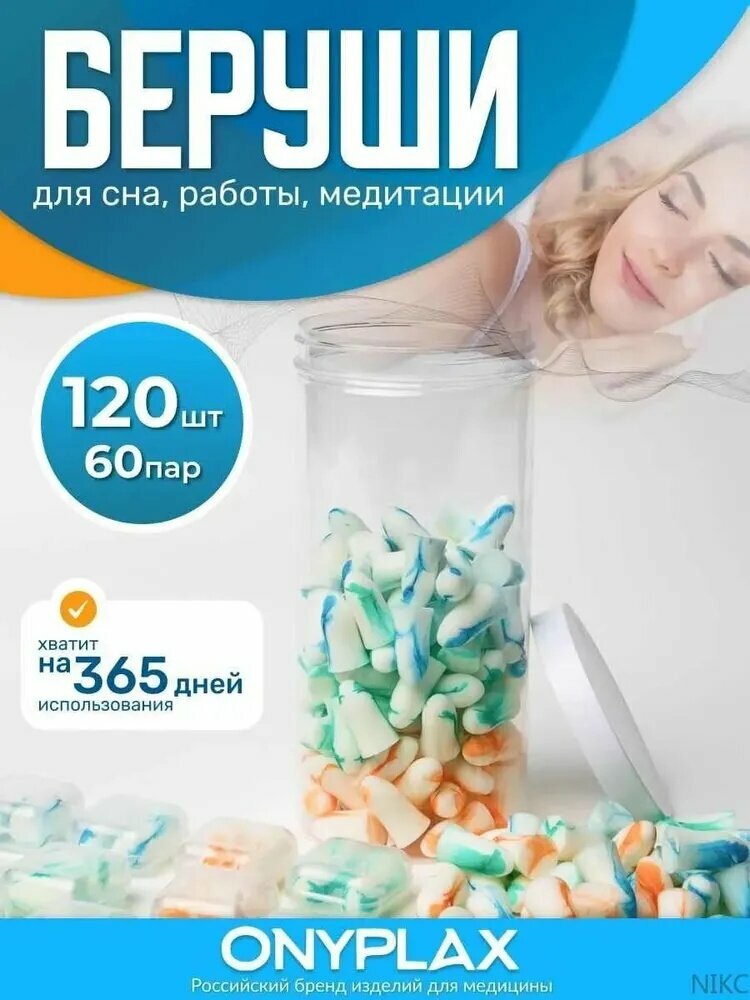 Беруши для сна Onyplax, многоразовые, мягкие, противошумные, 120 штNIKC