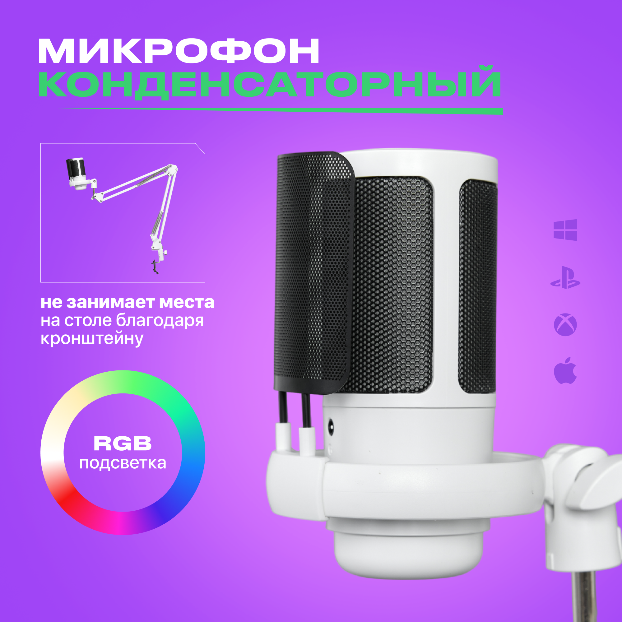 Игровой конденсаторный микрофон премиум с RGB подсветкой на кронштейне и поп фильтром для компьютера