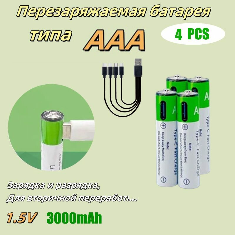 Универсальная аккумуляторная батарея AAA емкостью 3000 мАч, с кабелем для передачи данных Type-C, 1,5 В, 4 шт
