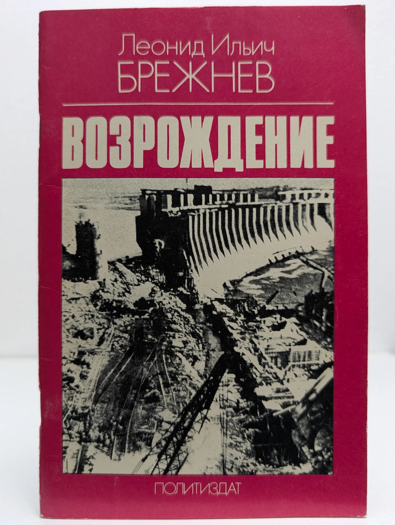 Возрождение Брежнев Леонид Ильич 1978