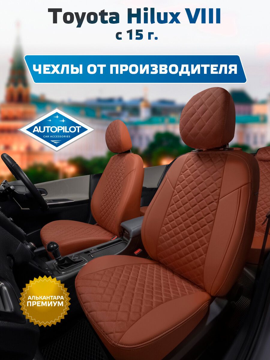 Комплект авточехлов "Автопилот" Toyota Hilux VIII с 15г. Алькантара ромб (Коричневый + Коричневый)