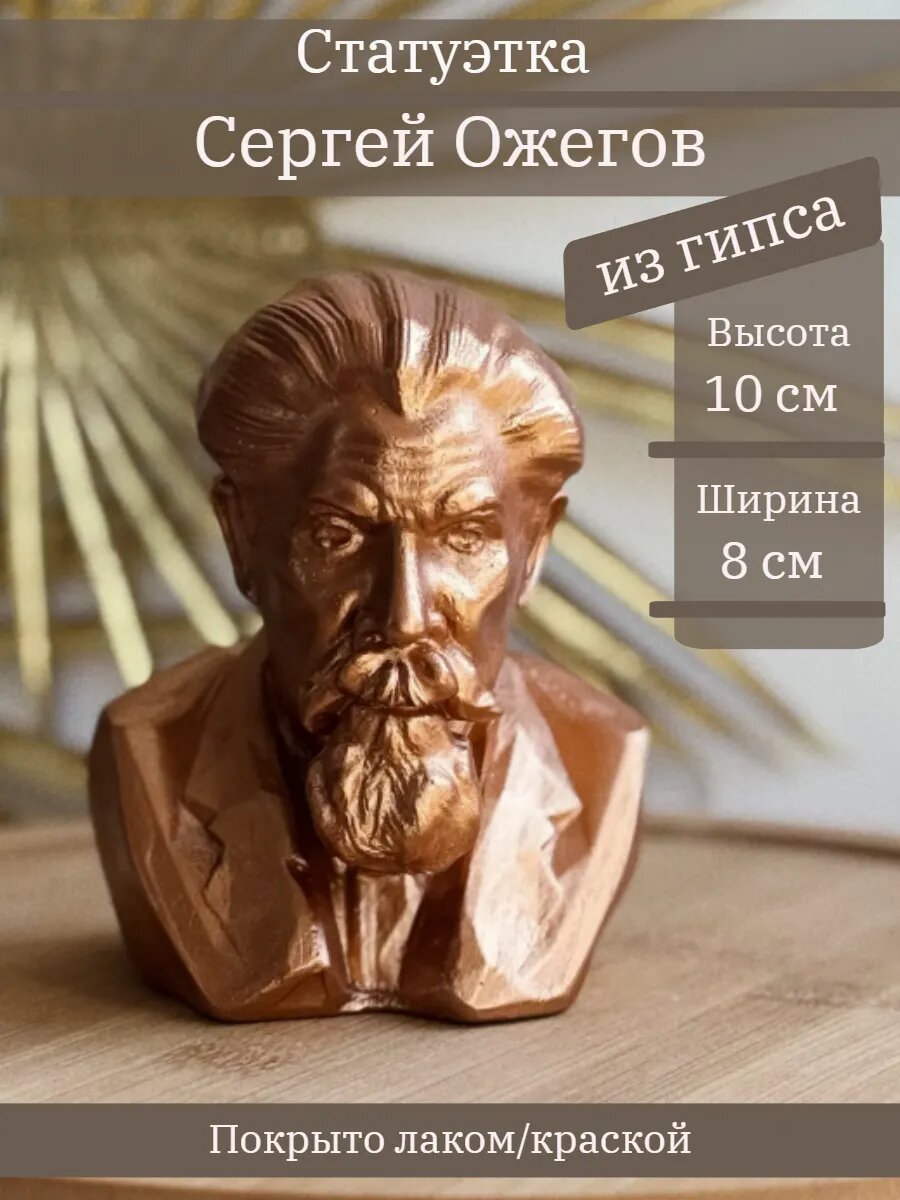 Статуэтка Сергей Ожегов, 10 см, из гипса, ручная работа, в цвете