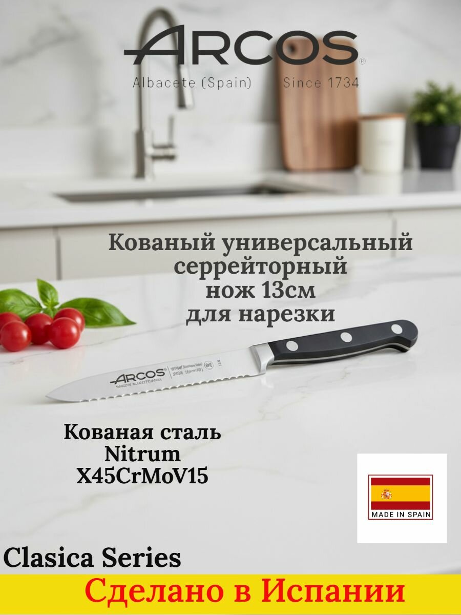 Arcos Clasica Нож кованый кухонный универсальный 13 см серрейторный, Испания