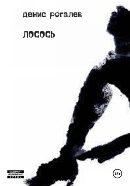 Лосось [Цифровая книга]