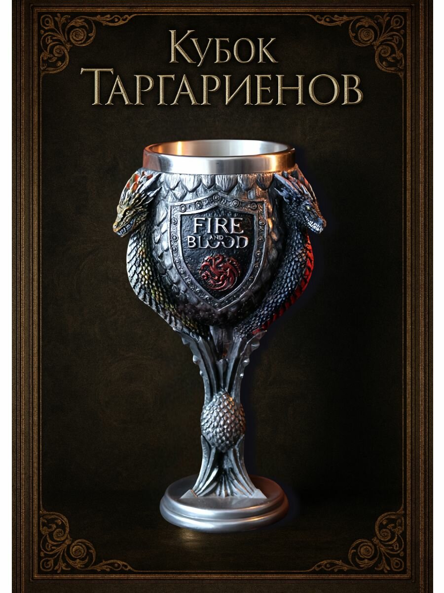 Кубок Игры Престолов . гоблет для напитков Game of Thrones